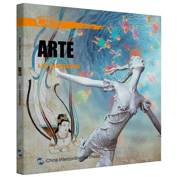 正版 中国文化:艺术:Arte 9787508537382