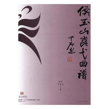 侯玉山昆弋曲谱 音乐 侯菊，关德权著 北京燕山出版社 9787540245412