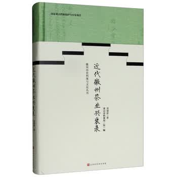 近代徽州茶业兴衰录