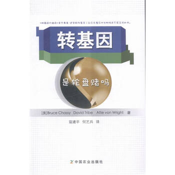 转基因是轮盘赌吗/书籍/农业/林业/农业工程