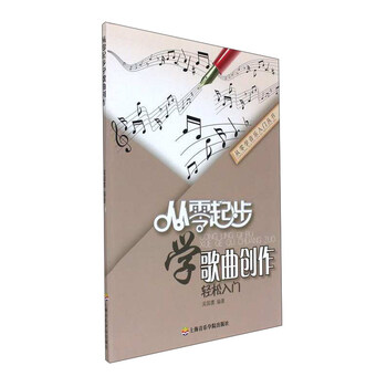从零起步学歌曲创作轻松入门/从零学音乐入门丛书