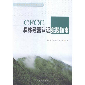 CFCC森林经营认证实践指南 农业/林业 书籍