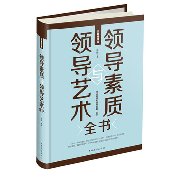 领导素质与领导艺术全书