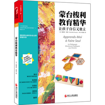 蒙台梭利教育精华：让孩子自信又独立