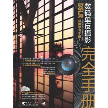 正版书籍 DSLR数码单反摄影完全手册9787500696339