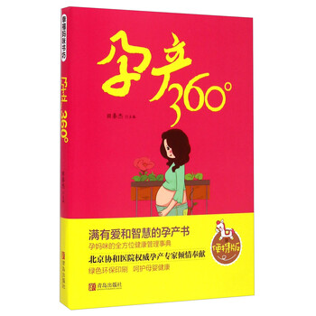 正版 孕产360° 9787555209393