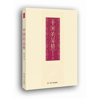 中国的品格（精装版）
