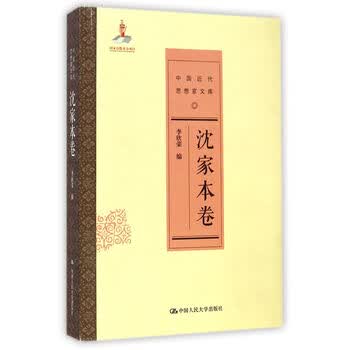 中国近代思想家文库(沈家本卷)