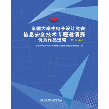 【特价尾货】CXHW全国大学生电子设计竞赛信息安全技术专题邀请赛优秀作品选9787564099862