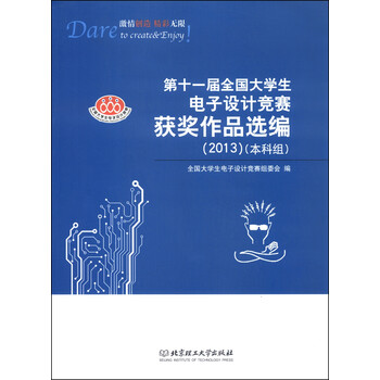 第十一届全国大学生电子设计竞赛获奖作品选编（2013 本科组）
