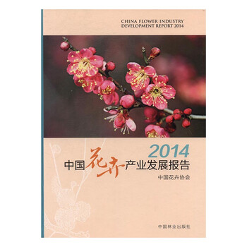 2014中国花卉产业发展报告 农业/林业 书籍
