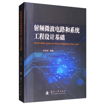 射频微波电路和系统工程设计基础