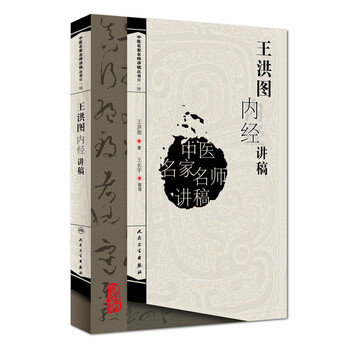 中医名家名师讲稿丛书（第一辑）·王洪图内经讲稿