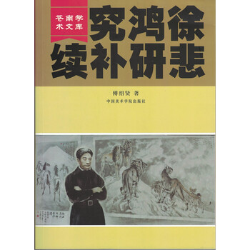徐悲鸿研究补续
