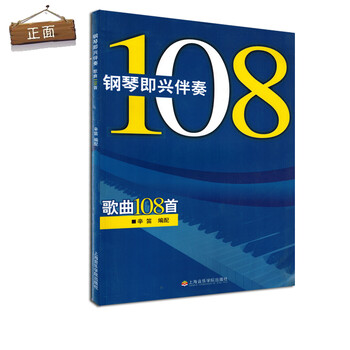 钢琴即兴伴奏歌曲108首五线谱辛笛流行钢琴伴奏弹唱书籍教材正版