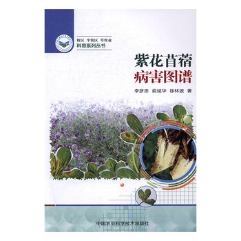 紫花苜蓿病害图谱 农业/林业 书籍