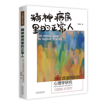 正版 精神病房里的正常人 9787509387504