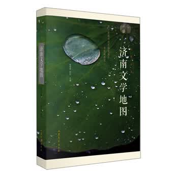 风雅济南：济南文学地图