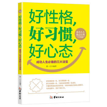 好性格、好习惯、好心态