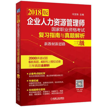2018版企业人力资源管理师国家职业资格考试复习指南与真题解析.