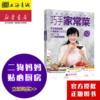 二狗妈妈的小厨房之巧手家常菜