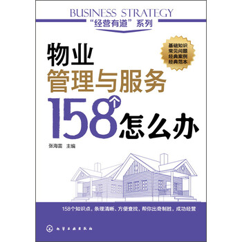 物业管理与服务158个怎么办