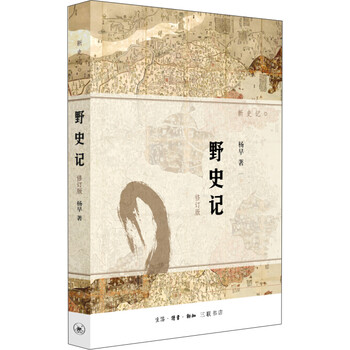 野史记[修订版]9787108050441