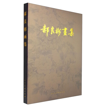 郝良彬画集