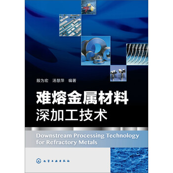 难熔金属材料深加工技术