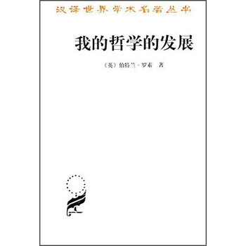 我的哲学的发展/汉译世界学术名著丛书