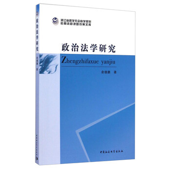 后期资助课题成果文库：政治法学研究