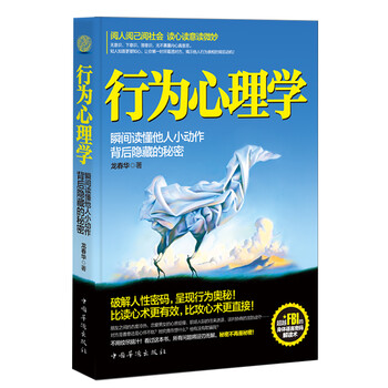   行为心理学9787511325488中国华侨