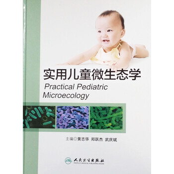 实用儿童微生态学
