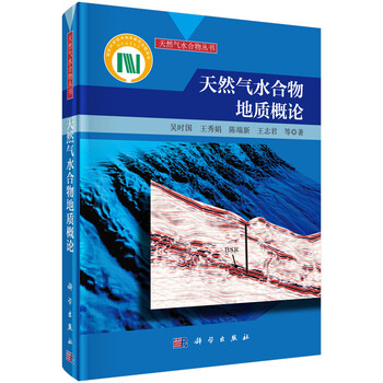 天然气水合物地质概论