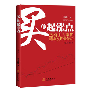 买在起涨点（第2版）