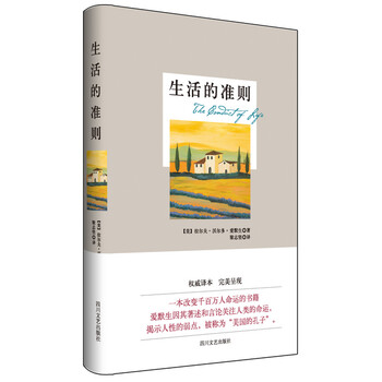 生活的准则