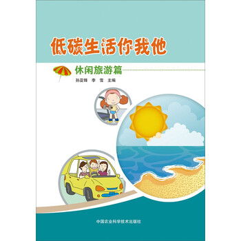 低碳生活你我他（休闲旅游篇）