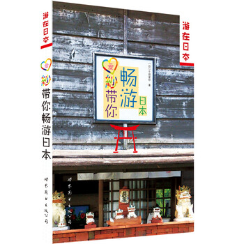 爱纱带你畅游日本