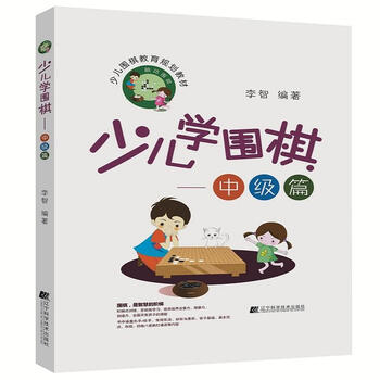 少儿学围棋中级篇