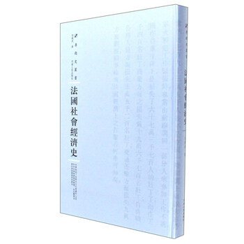 {正版新书}法国社会经济史9787215108547