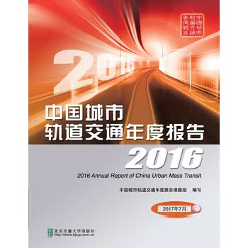 中国城市轨道交通年度报告2016