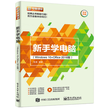 新手学电脑:Windows 10+Office 2016版 计算机与互联网 朱维编著 电子工业出版社
