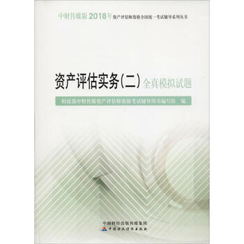 资产评估实务(二)全真模拟试题 2018