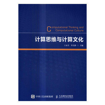 计算思维与计算文化 书籍 计算机与互联网 IT人文 互联网