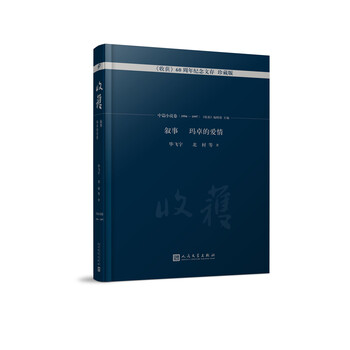叙事 玛卓的爱情/《收获》60周年纪念文存：珍藏版.中篇小说卷.1994-1997