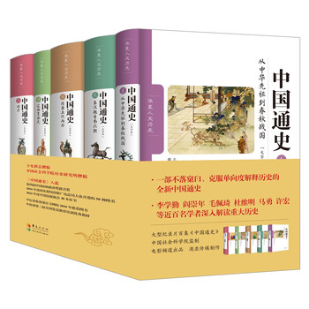 中国通史（大字本 套装共5册）