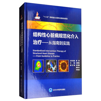 结构性心脏病规范化介入治疗：从指南到实践（国家出版基金项目八）