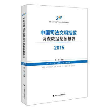 中国司法文明指数调查数据挖掘报告