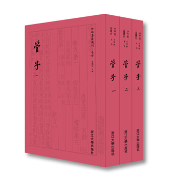管子（套装共3册）/四部要籍选刊