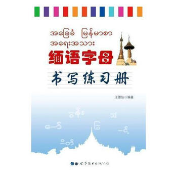 缅语字母书写练习册 外语学习 书籍
